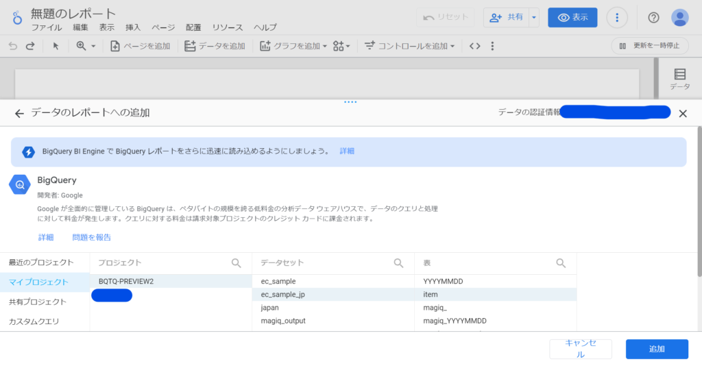 BigQueryとLooker Studioの連携 | Magiqオンラインマニュアル