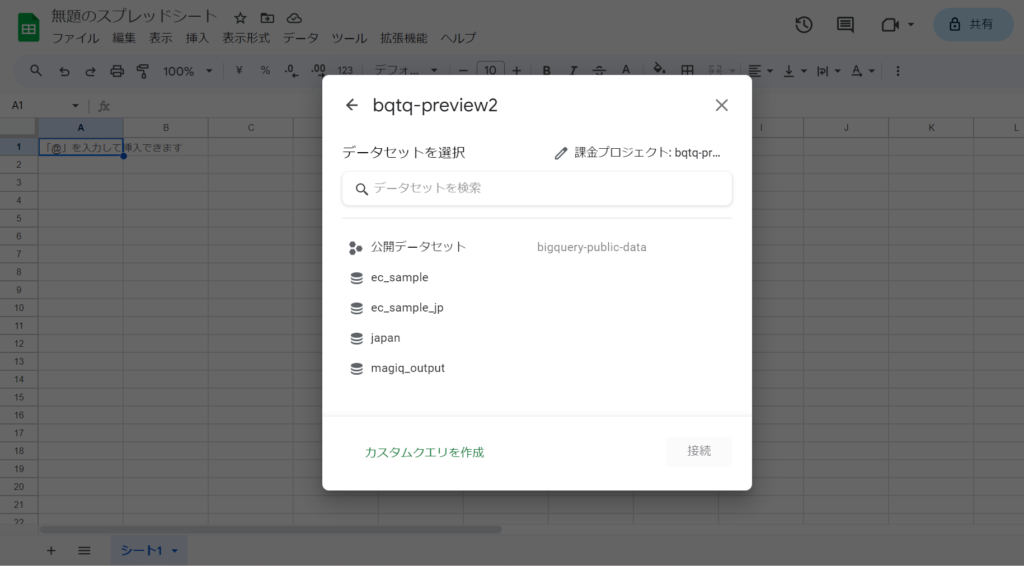 BigqueryとGoogleSpreadsheetの連携 | Magiqオンラインマニュアル
