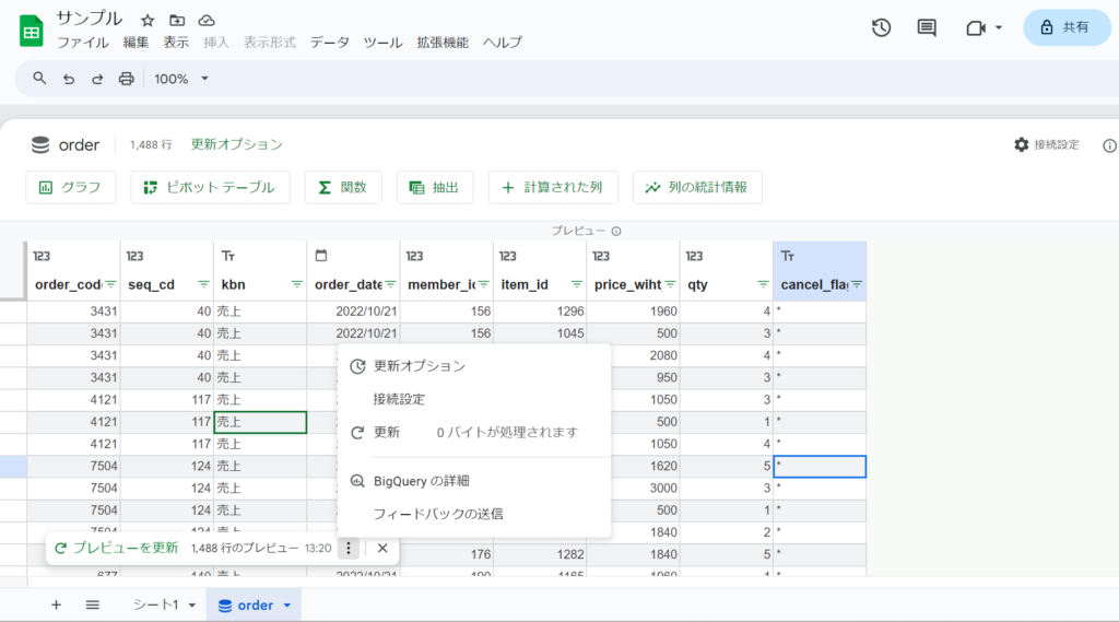 BigqueryとGoogleSpreadsheetの連携 | Magiqオンラインマニュアル